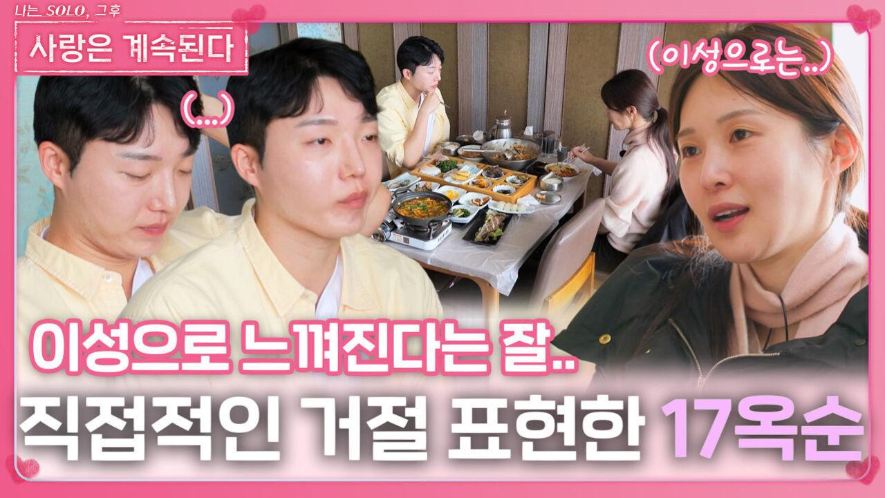 직접적으로 거절 표현하는 17옥순ㅣ사랑은 계속된다 EP.120ㅣSBS PLUS X ENAㅣ목요일 밤 10시 30분 | ZUM TV