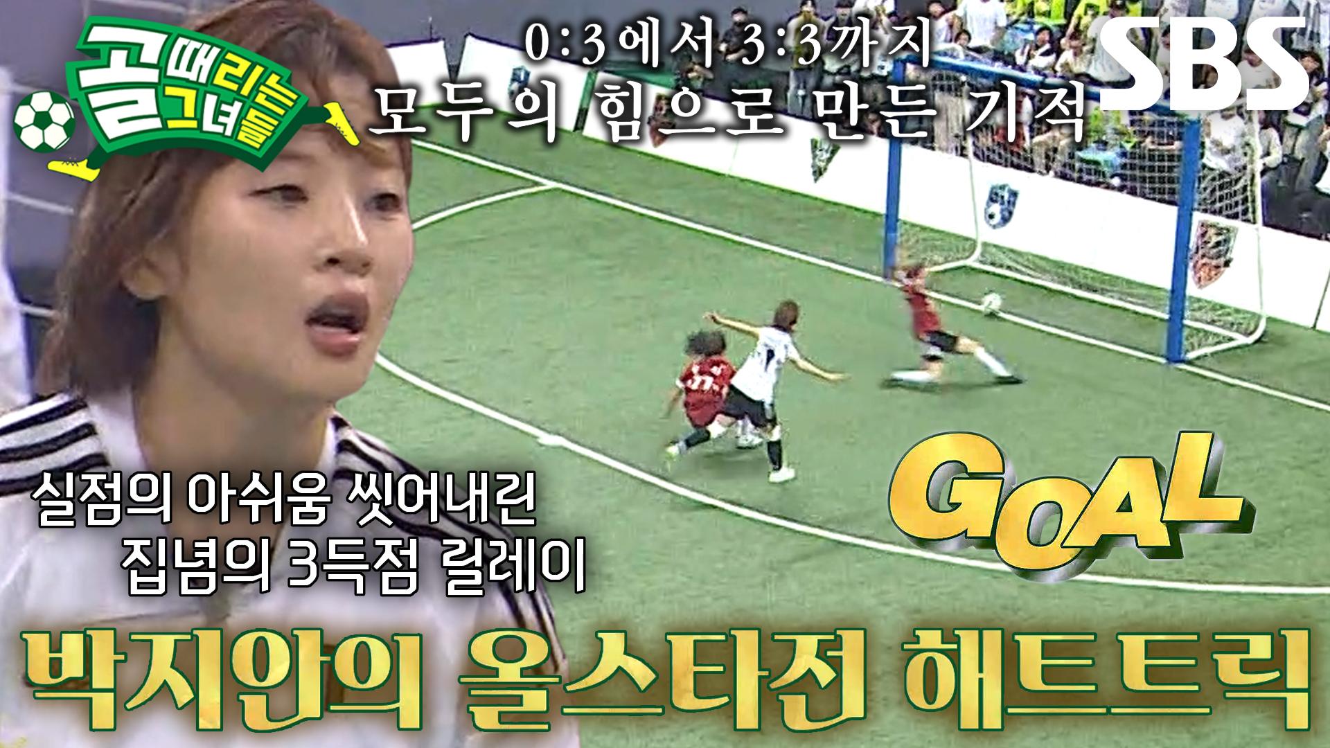 ‘에이스’ 박지안, 동점골 넣으며 해트트릭 달성♨ | ZUM TV