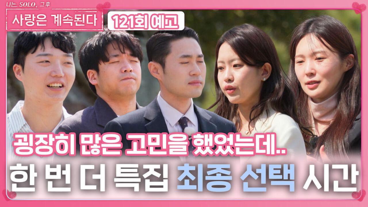 [나솔 사계 121회 예고] 한 번 더 특집 최종 선택의 시간ㅣ사랑은 계속된다 EP.121ㅣSBS PLUS X ENAㅣ목요일 밤 10시 30분 | ZUM TV