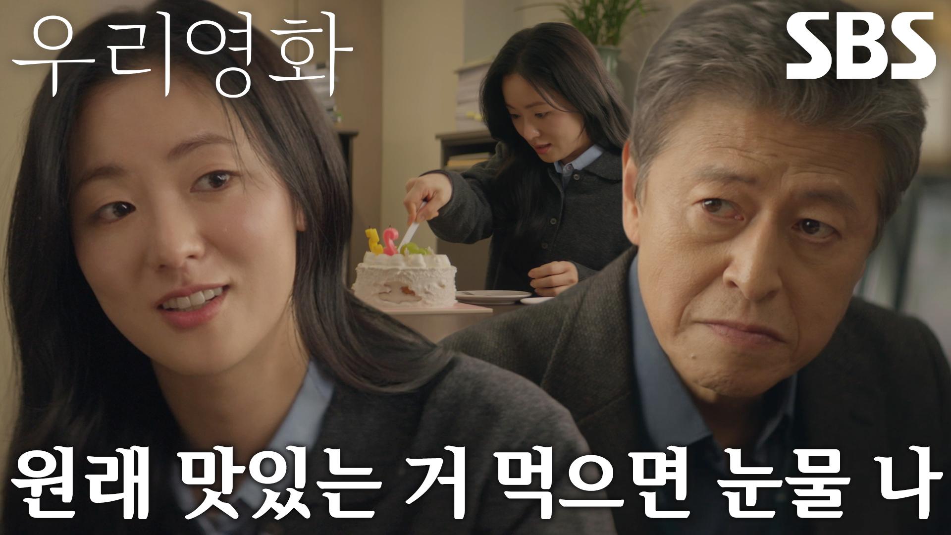 “오랜만이다, 우리 아빠 웃는 거” 전여빈, 권해효가 준비한 생일 케이크에 애틋한 눈물↘ | ZUM TV