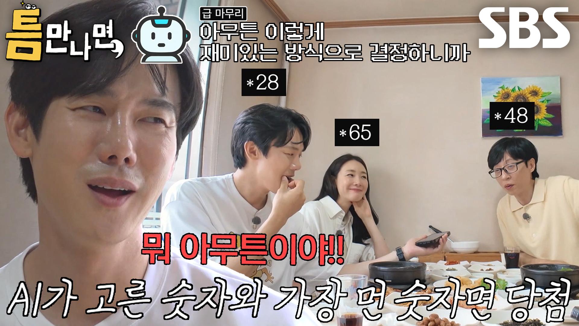 최지우×유재석×유연석, AI 추천 게임으로 정하는 밥값 내기★ | ZUM TV