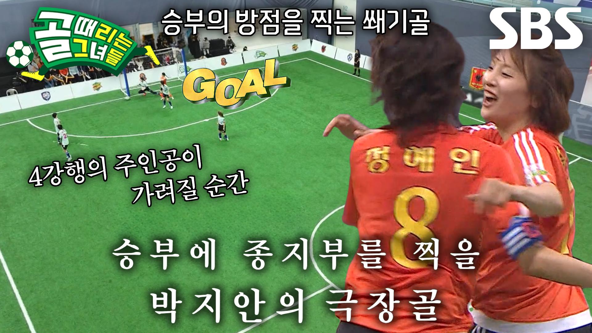 ‘FC액셔니스타’ 박지안, 4강 진출 확정 짓는 쐐기골★ | ZUM TV