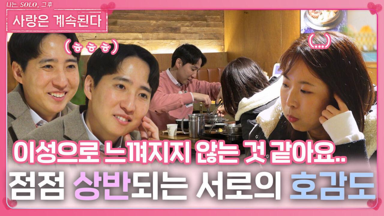 점점 상반되는 4정수와 6현숙의 호감도ㅣ사랑은 계속된다 EP.121ㅣSBS PLUS X ENAㅣ목요일 밤 10시 30분 | ZUM TV