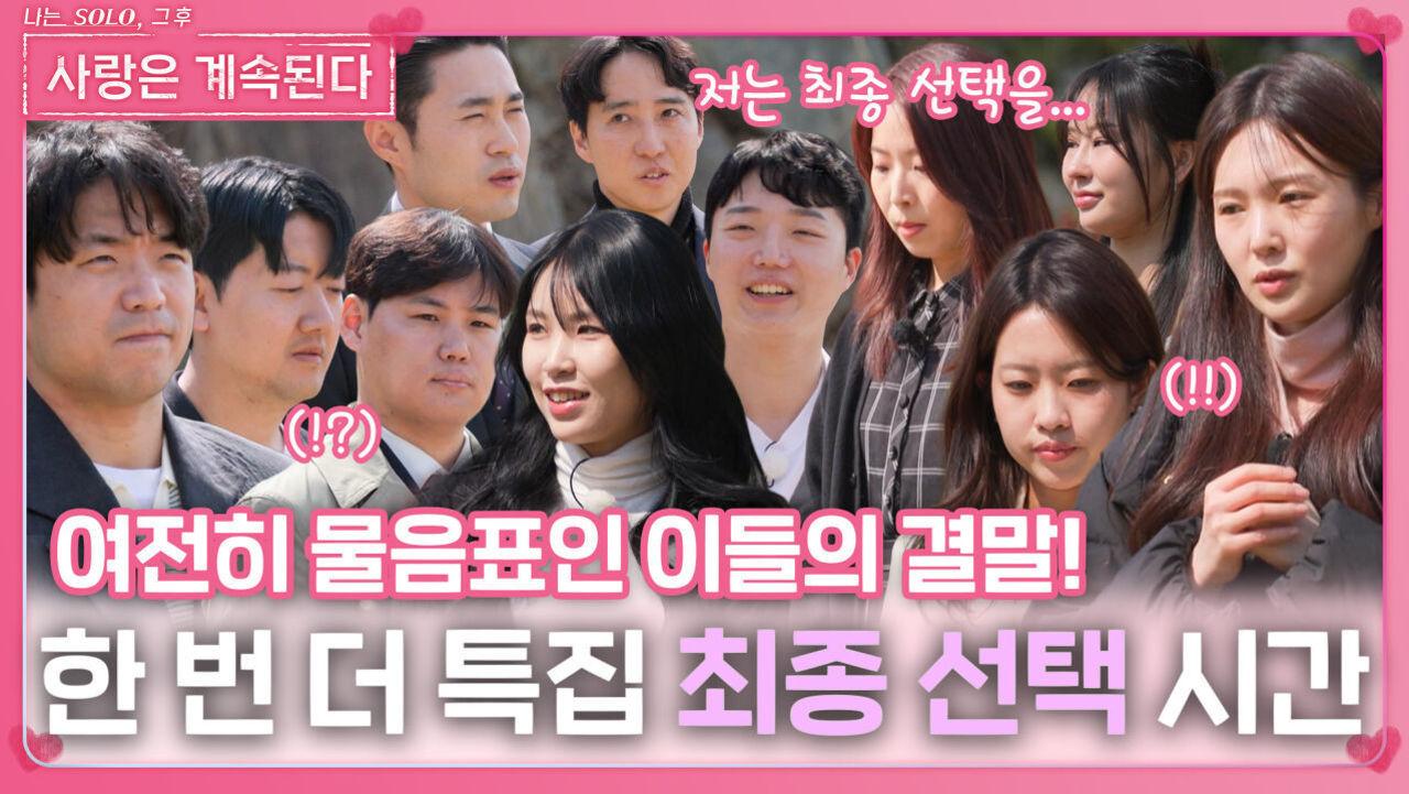 한 번 더 특집 최종 선택의 시간ㅣ사랑은 계속된다 EP.121ㅣSBS PLUS X ENAㅣ목요일 밤 10시 30분 | ZUM TV