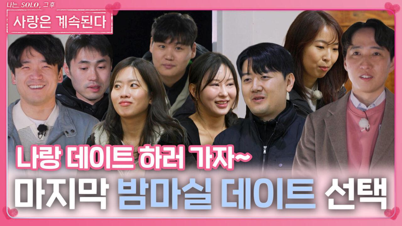 마지막 밤마실 데이트 선택ㅣ사랑은 계속된다 EP.121ㅣSBS PLUS X ENAㅣ목요일 밤 10시 30분 | ZUM TV