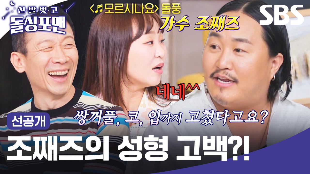 [선공개] 40세 늦깎이 데뷔 후 '모르시나요' 차트 올킬🎵 목소리가 더 유명하지만 알고 보면 성형미남..? | 신발 벗고 돌싱포맨 | SBS | ZUM TV