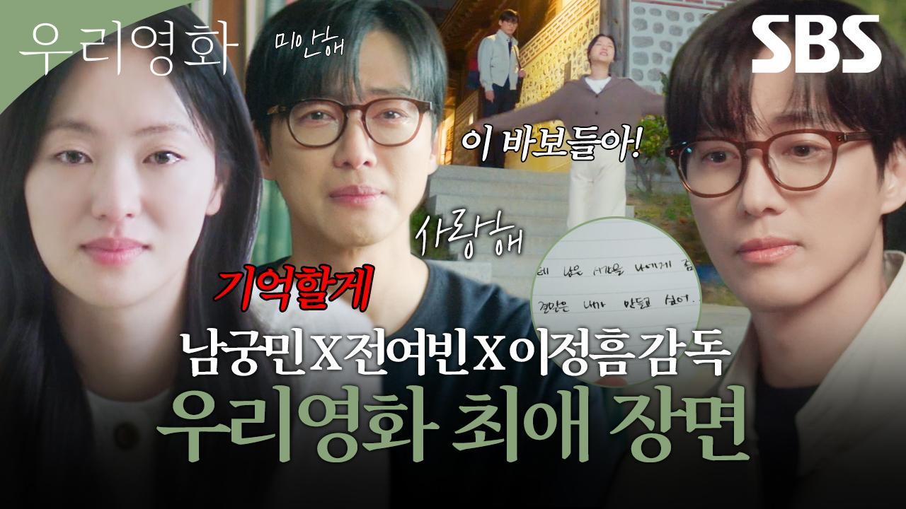 다 좋은데 그중 가장 아끼는 장면 골랐습니다 남궁민X전여빈X이정흠 감독의 우리영화 최애 장면🎥 | 우리영화 | SBS | ZUM TV