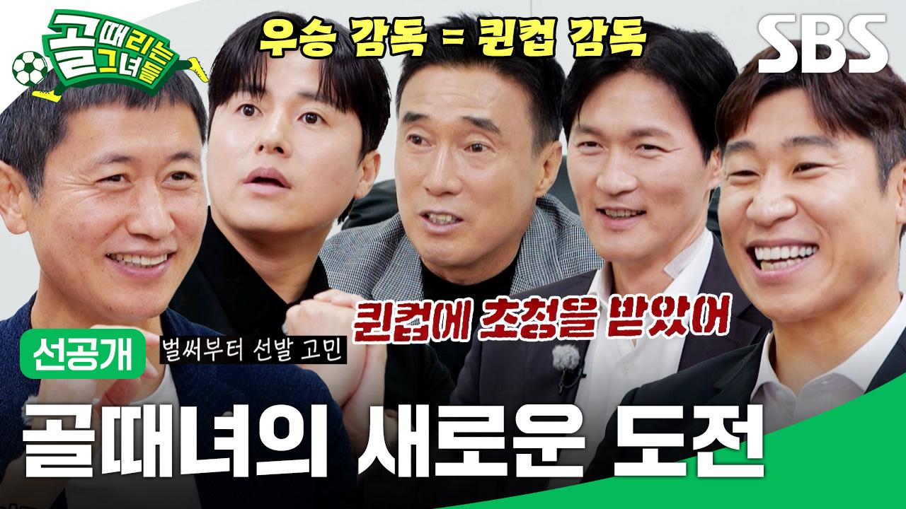 [선공개 2] 골때녀의 또 다른 도전, 퀸컵 K-WIN CUP (ft. 4강 진출팀 감독들의 티타임) | 골 때리는 그녀들 | SBS | ZUM TV