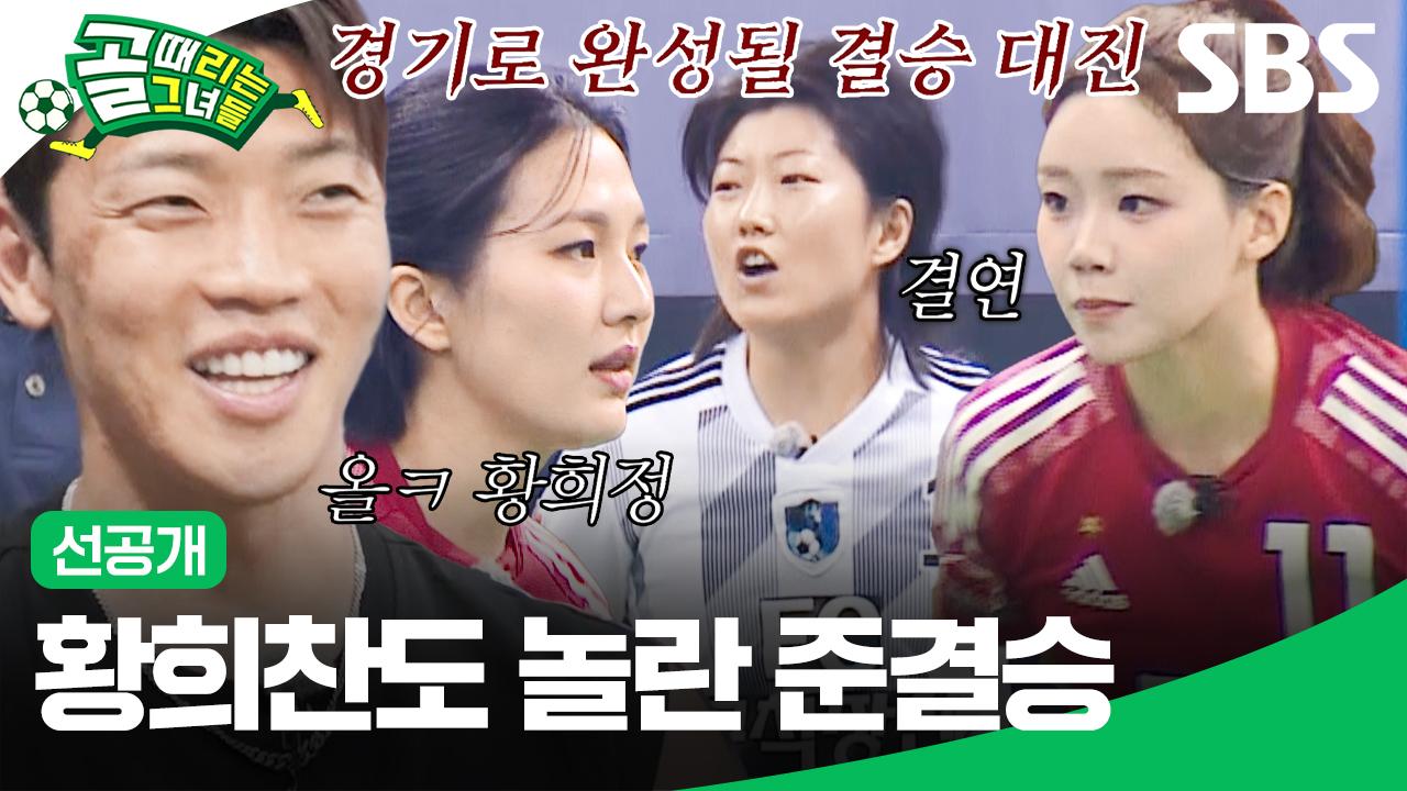 [선공개] 준결승 2경기, FC국대패밀리 VS FC구척장신 황희찬도 놀란 폭발적 경기 템포⚡ | 골 때리는 그녀들 | SBS | ZUM TV