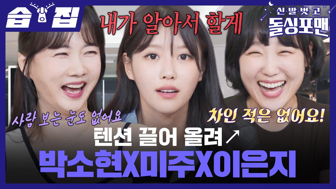 [#습집🗂] 돌싱포맨을 압도하는 텐션 퀸 트리오💃 이미주X박소현X이은지 플러팅 스킬 | 신발 벗고 돌싱포맨 | SBS | ZUM TV