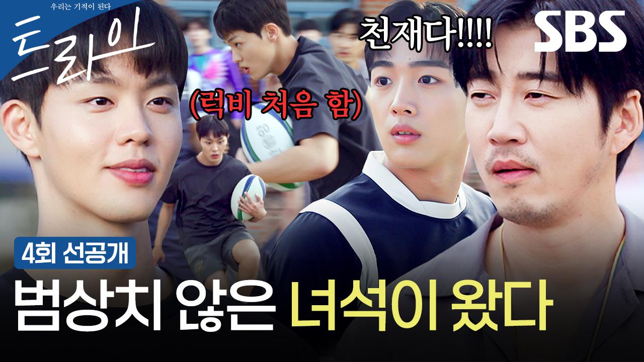 [4회 선공개] 윤계상, 종목 테스트에서 김요한도 제친 김단의 럭비 실력에 감탄😲 | 트라이: 우리는 기적이 된다 | SBS | ZUM TV