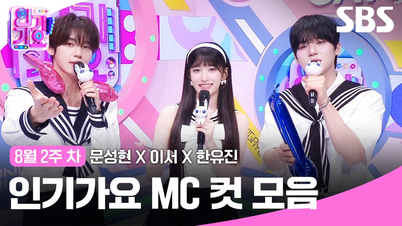 8월 2주 차 '문성현X이서X한유진' 엠씨 컷 모음🐶🐯🐰 | SBS 인기가요 | SBS | ZUM TV
