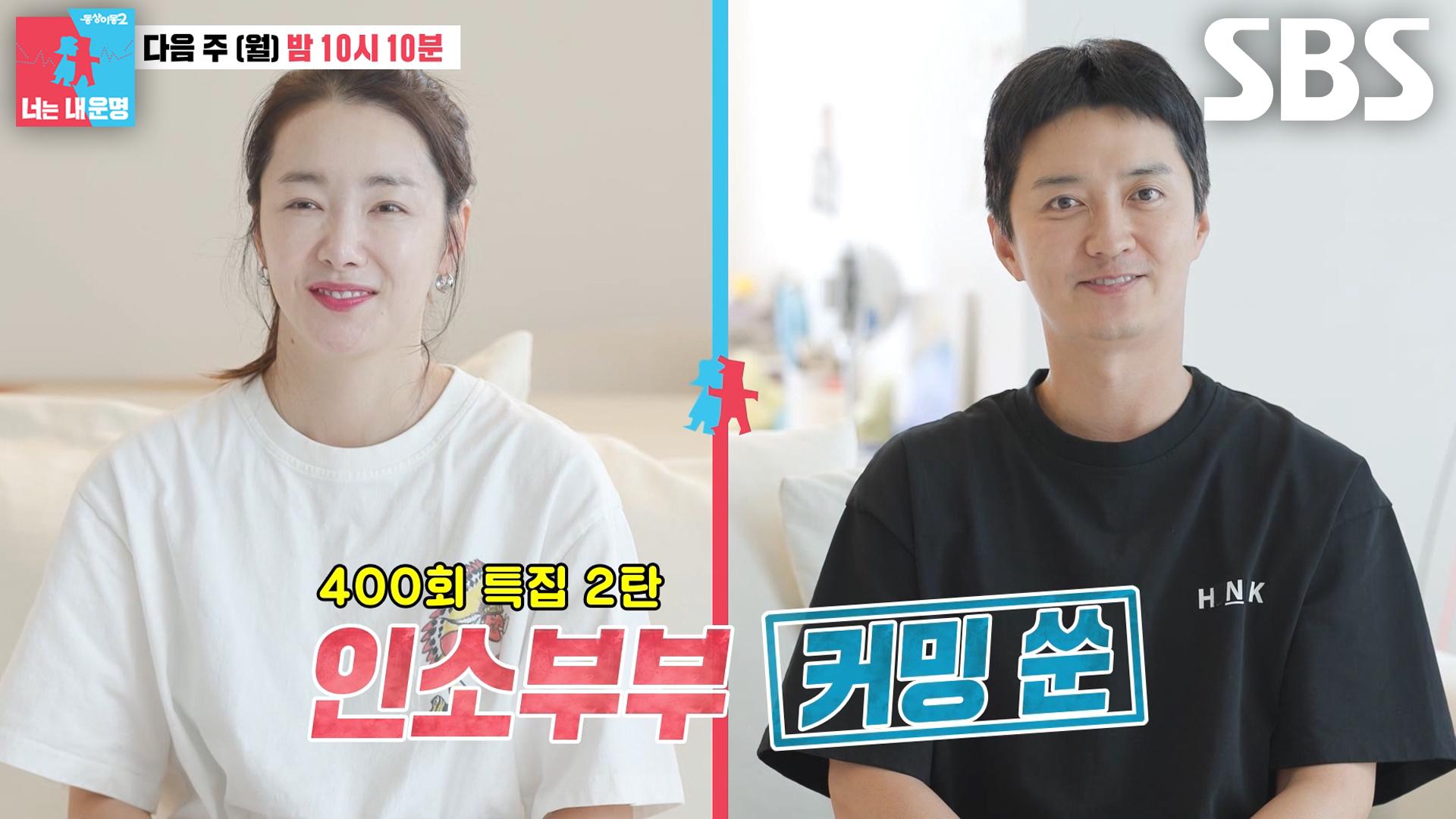 [8월 18일 예고] “셋째를...” 소이현♥인교진, 온도 차 극명한 동상이몽! (ft. 400회 특집) | ZUM TV