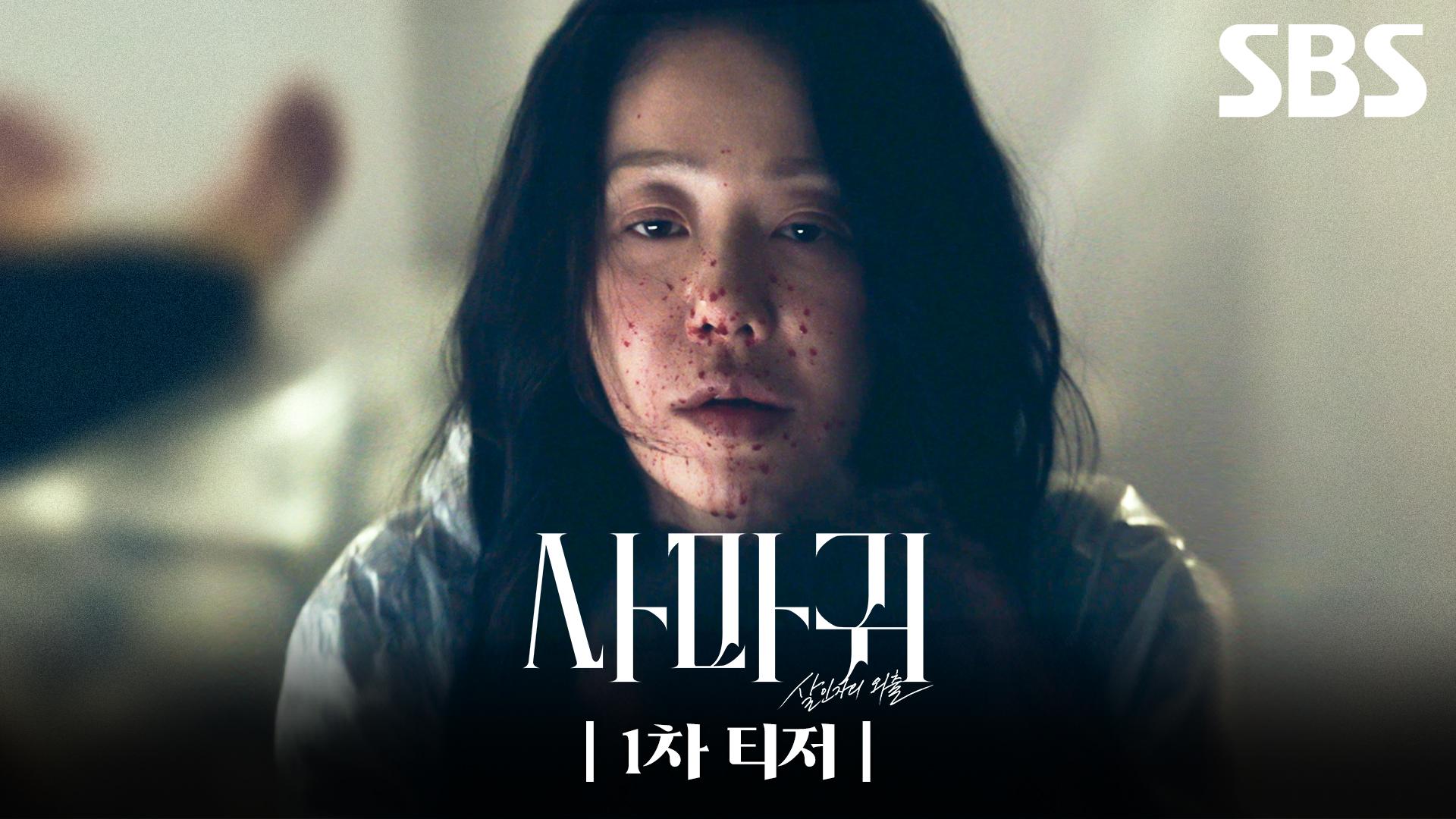 [1차 티저] 연쇄살인마 엄마 고현정 X 형사 아들 장동윤, 잔혹한 모방 살인을 막기 위한 예상 못한 공조 | 사마귀: 살인자의 외출 | SBS | ZUM TV