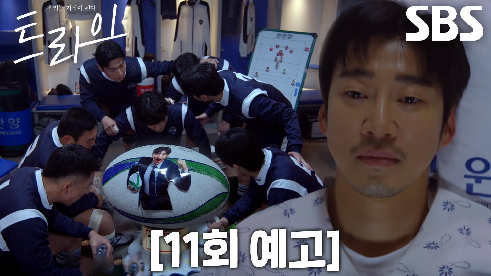 [11회 예고] “팀보다 위대한 감독도 없는 거야” 윤계상, 홀로 남은 한양체고 럭비부에게 미안한 마음↘ | ZUM TV
