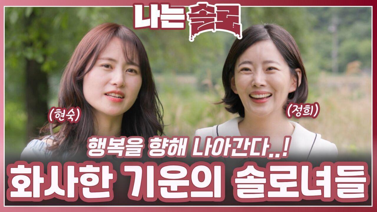 화사한 기운의 솔로녀들ㅣ나는솔로 EP.217ㅣSBS PLUS X ENAㅣ수요일 밤 10시 30분 | ZUM TV