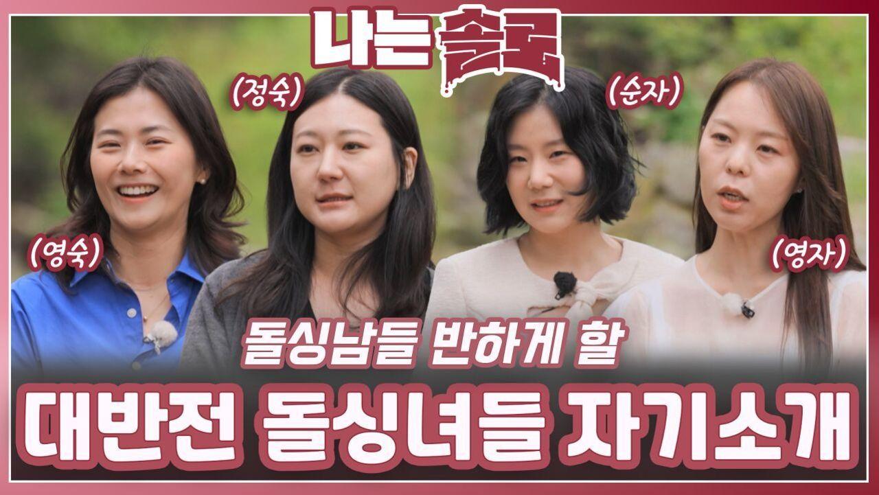 대반전 직업을 가진 돌싱녀들의 자기소개ㅣ나는솔로 EP.219ㅣSBS PLUS X ENAㅣ수요일 밤 10시 30분 | ZUM TV