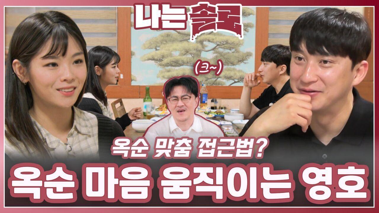 인기녀 옥순의 마음 움직이는 영호ㅣ나는솔로 EP.220ㅣSBS PLUS X ENAㅣ수요일 밤 10시 30분 | ZUM TV