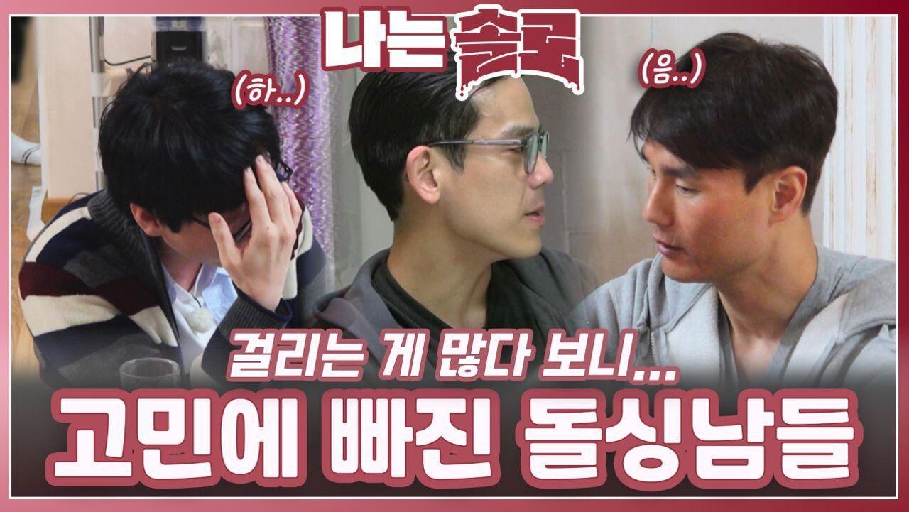 시작하기도 전에 고민에 빠진 돌싱남들ㅣ나는솔로 EP.220ㅣSBS PLUS X ENAㅣ수요일 밤 10시 30분 | ZUM TV