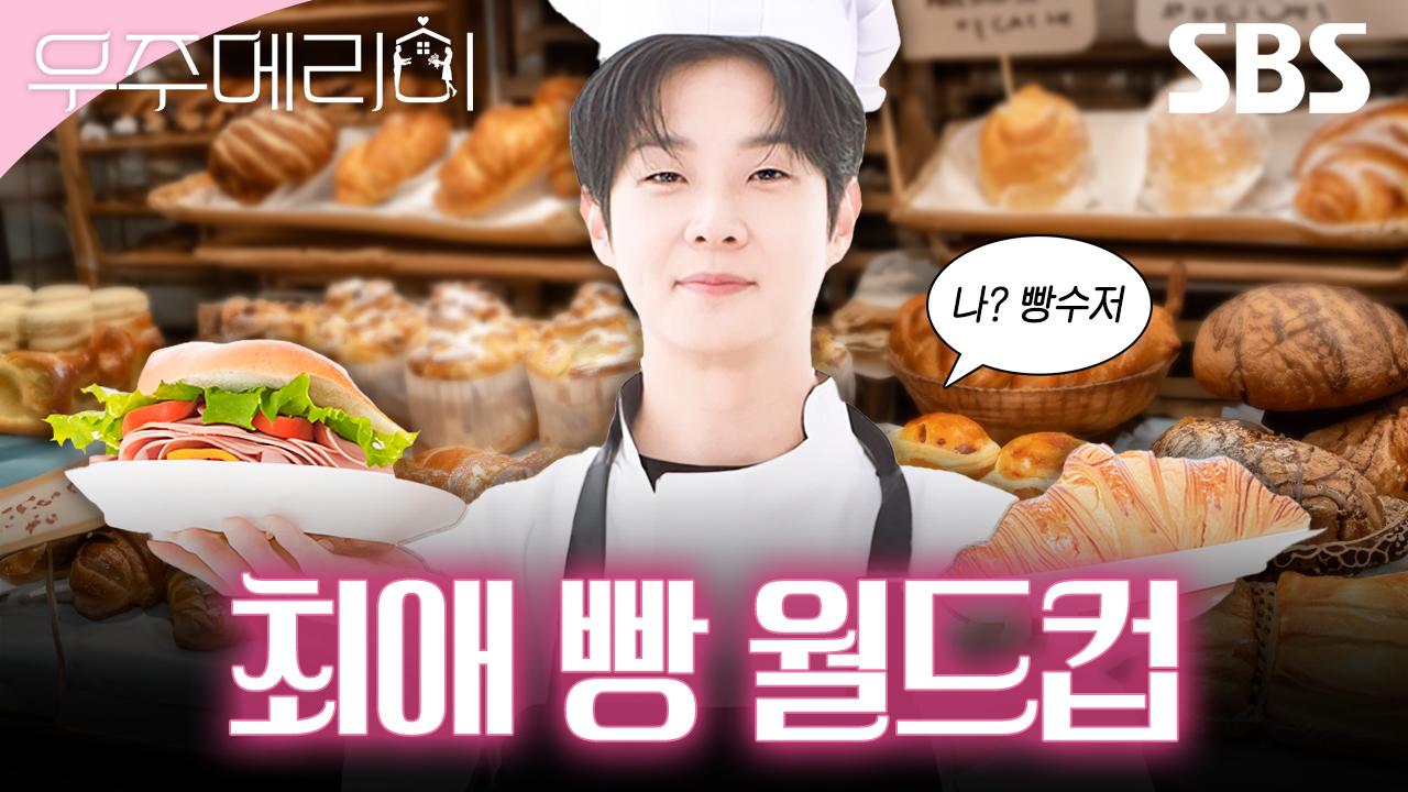 빵수저🥐 명순당 4세 최우식 팀장의 최애 빵 월드컵💛 팀장님이 메리만큼 좋아하는 빵은?!😏 | 우주메리미 | SBS | ZUM TV