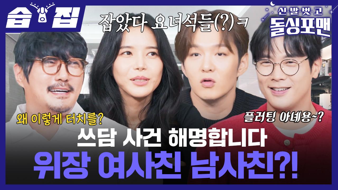 [#습집🗂] 이창섭과 솔라의 위장 썸사친 의혹 해명?!💓 연애 애로사항을 가진 KCM과 최다니엘의 과거ㅋㅋ | 신발 벗고 돌싱포맨 | SBS | ZUM TV