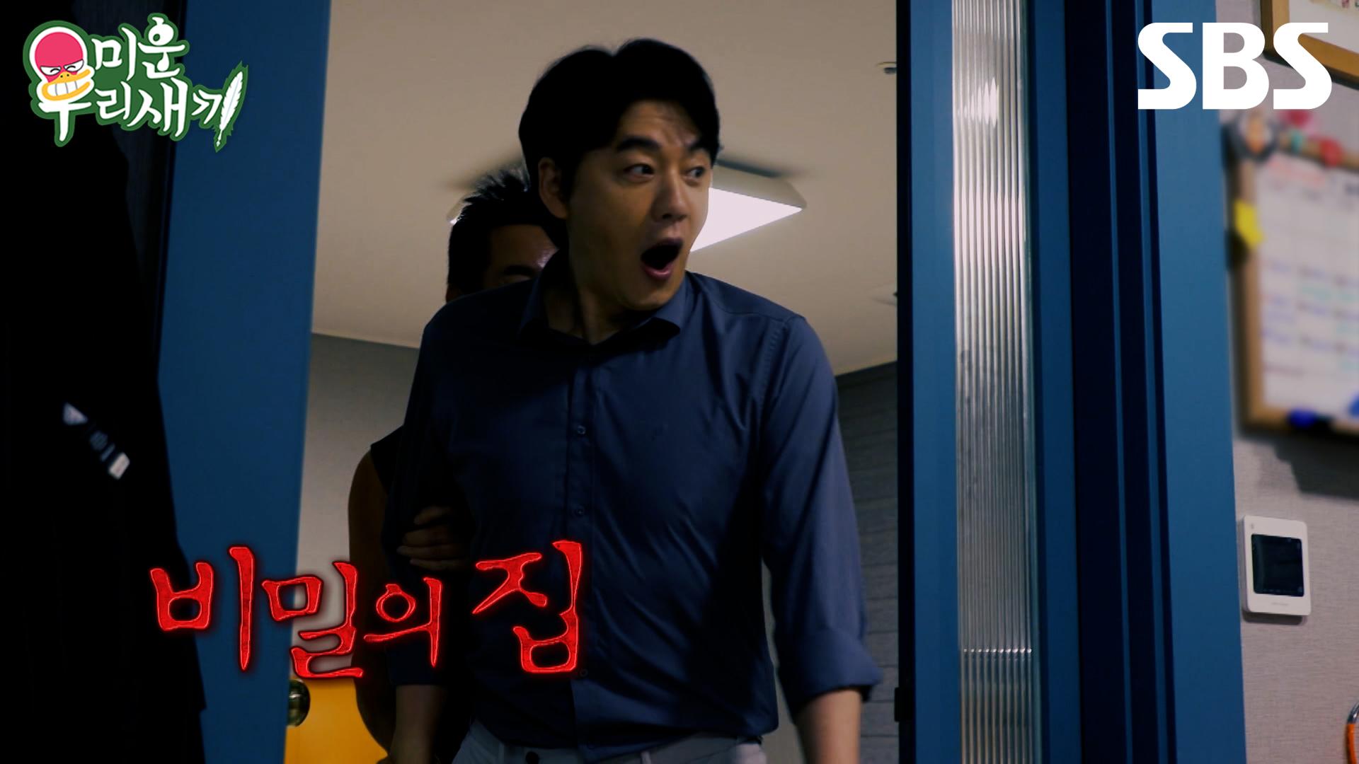 [예고] 골방에서 우산을 닦는 의문의 남자?!🌂 한번 들어온 이상 나갈 수 없는 비밀의 집😱 | 미운 우리 새끼 | SBS | ZUM TV