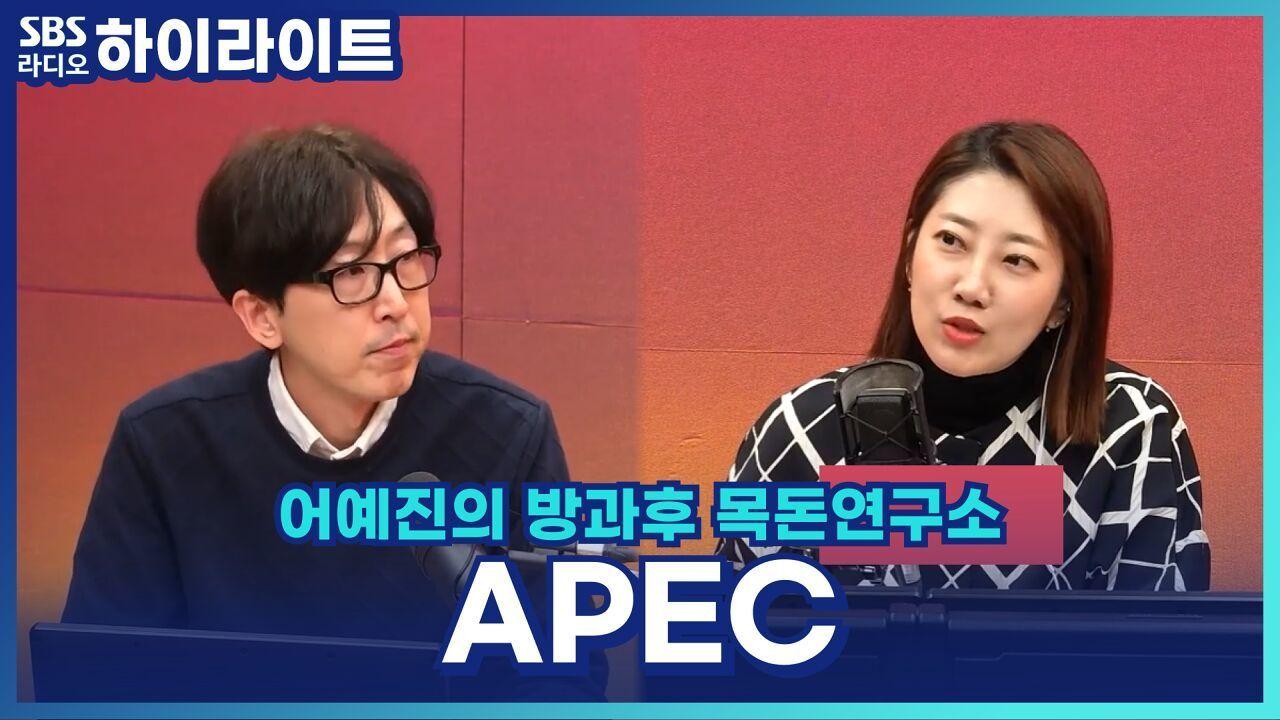 2025 APEC 정상회의, 한미 관세협상 어떻게 마무리되었을까? [어예진의 방과후 목돈연구소] | ZUM TV