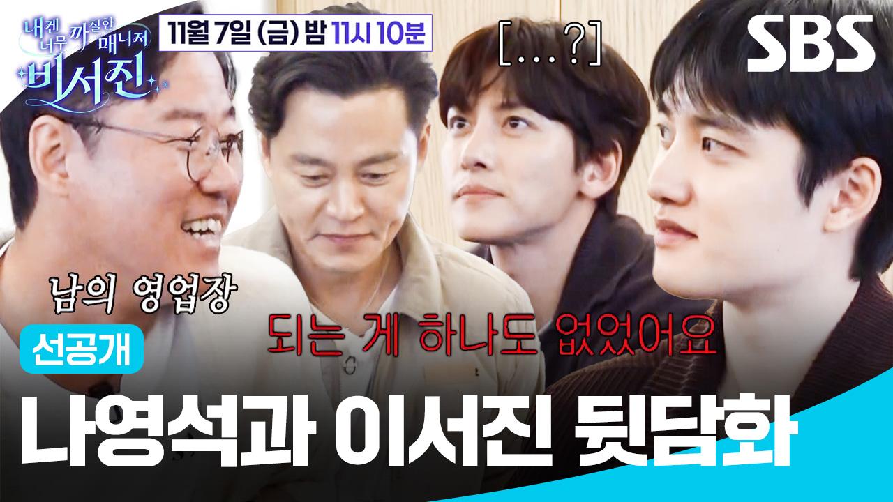 [선공개 1] 나영석 만나자마자 서러움 폭발해서 고자질하는 도경수X지창욱ㅋㅋㅋㅋ | 내겐 너무 까칠한 매니저 - 비서진 | SBS | ZUM TV