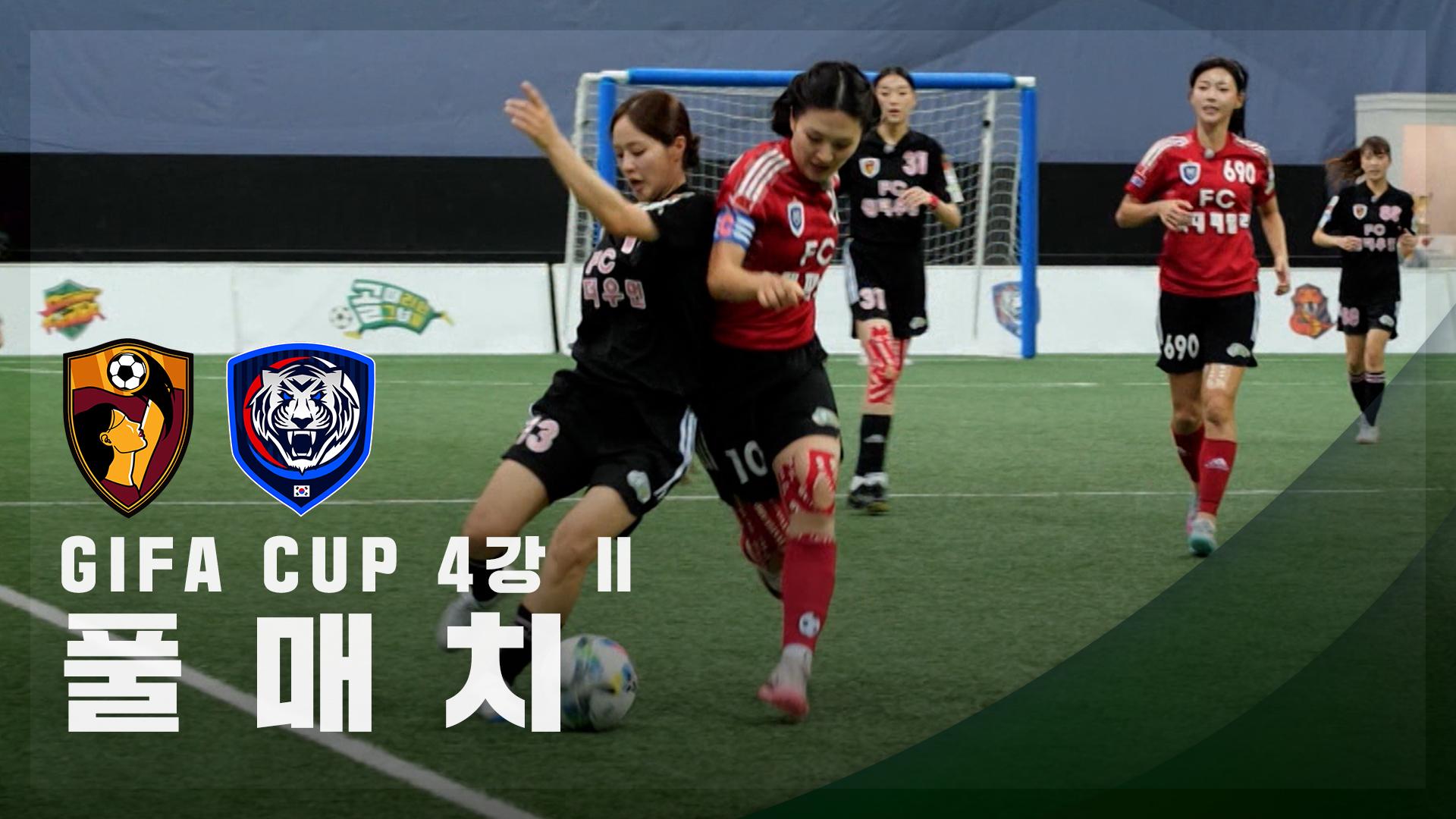 [GIFA CUP 4강 Ⅱ] FC원더우먼 vs FC국대패밀리 FULL | ZUM TV