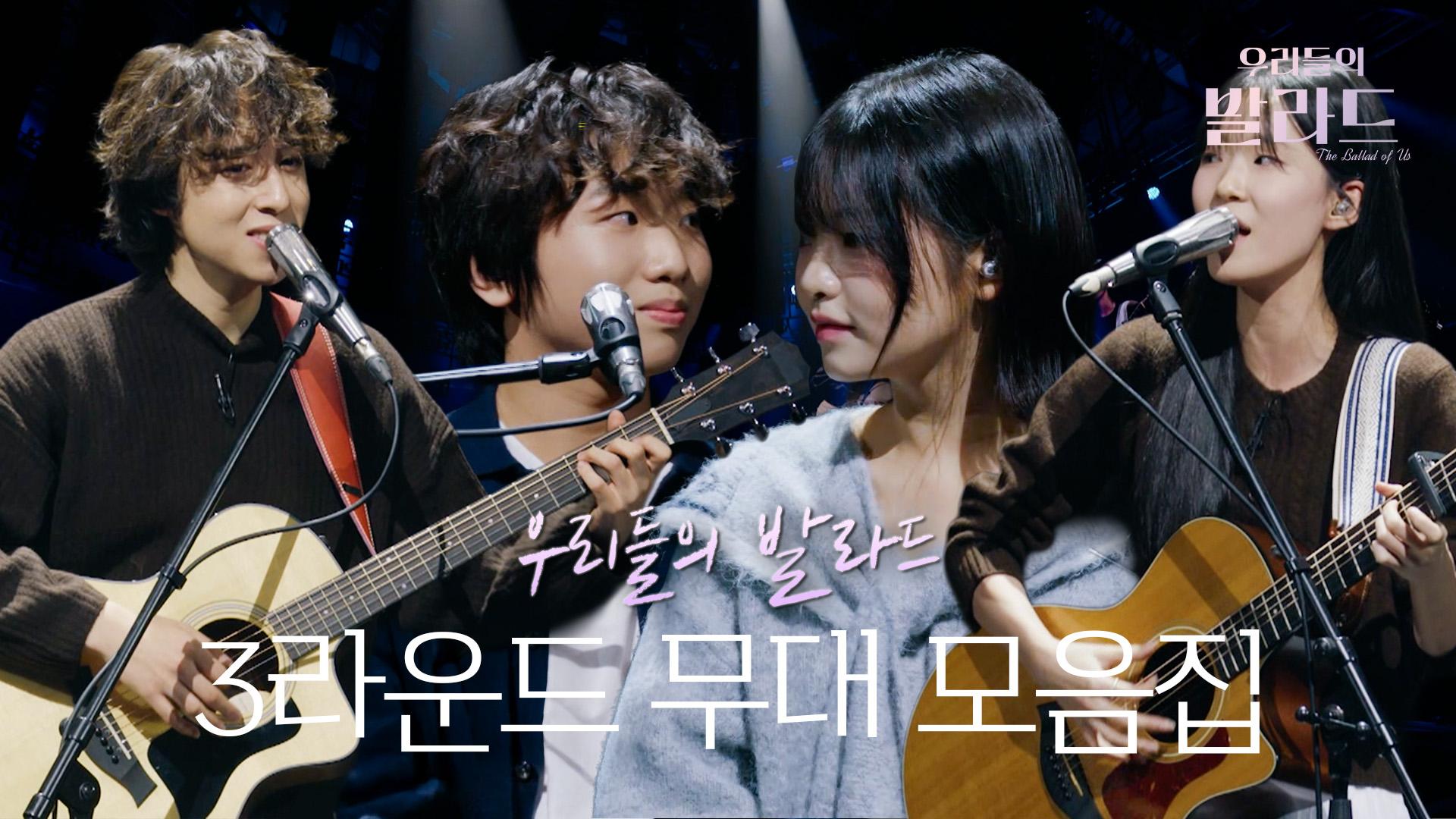 환상적인 듀엣 무대를 보여준 3라운드 무대 모음.zip👨🏻‍🎤👩🏻‍🎤 #우리들의발라드 | ZUM TV