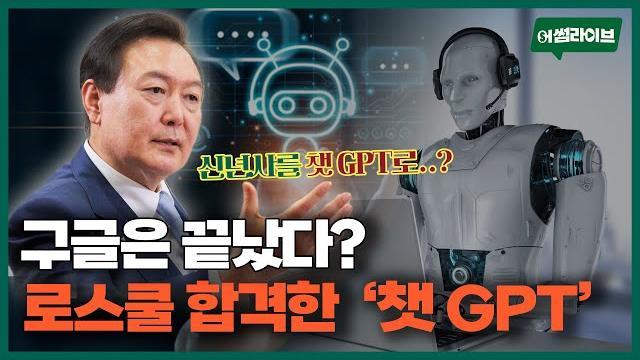 구글은 끝났다? 로스쿨 합격해버린 '챗GPT' ‼ [어썸라이브] | ZUM TV