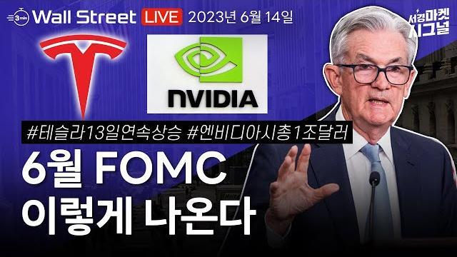 “美 CPI, 헤드라인 급감 vs 근원 높아”…“7월 FOMC가 분기점” [월가 분석 김영필의 3분 월스트리트] | ZUM TV