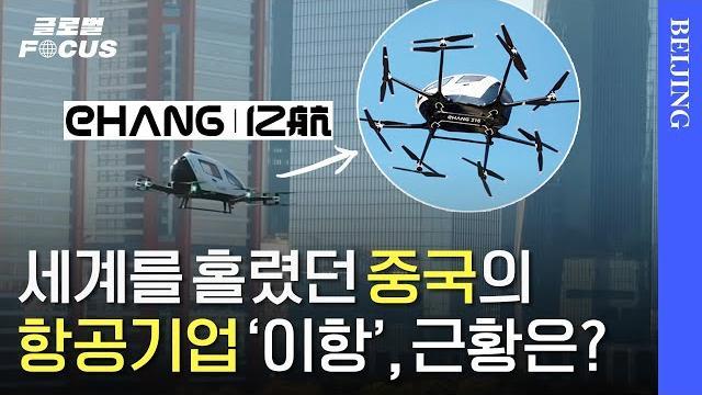 '드론 택시' 상용화로 부활할까? 중국 UAM기업 ‘이항(E-hang)’은 지금 [김광수의 글로벌 포커스] | ZUM TV