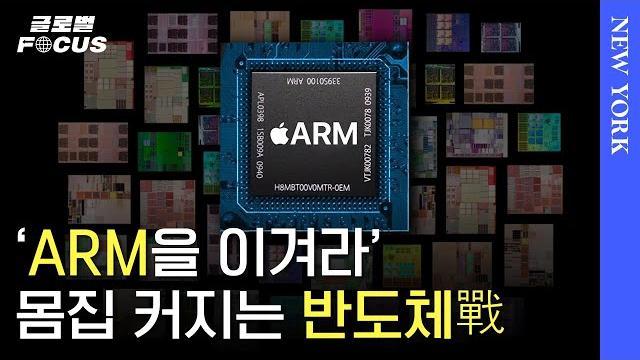 ARM, 실력·성장성·지배력 다 갖췄는데…미중 갈등에 매출 9000억 향방 갈린다 [김흥록의 글로벌 포커스] | ZUM TV