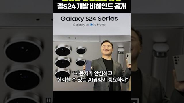 노태문 삼성전자 사장 갤S24 개발 비하인드 공개 #S24 #갤럭시 #삼성전자 | ZUM TV