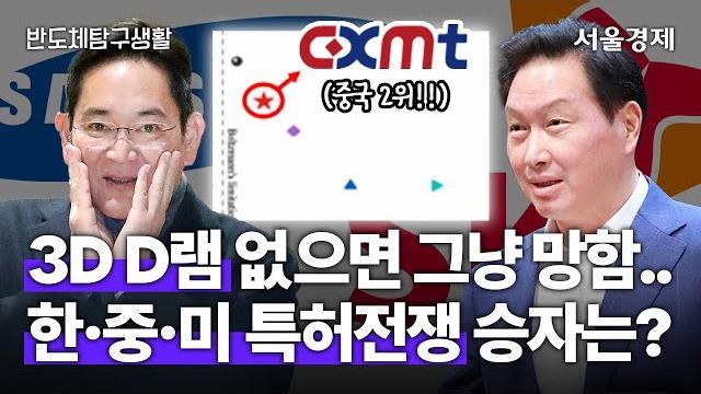 3D D램 중국 CXMT가 2위? 떨고 있는 삼성전자, SK하이닉스.. 이제 D램을 쌓아야 된다! 점유율 70%의 운명은..? [반도체탐구생활] | ZUM TV