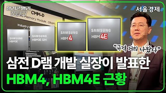HBM 16단까지 가면 삼성이 유리하다! 삼성전자 CXL, HBM3E 실물 영접, 기술 개발 근황 확인한 멤콘(MEMCON) 현장ㄱㄱ | 실리콘밸리뷰 | ZUM TV