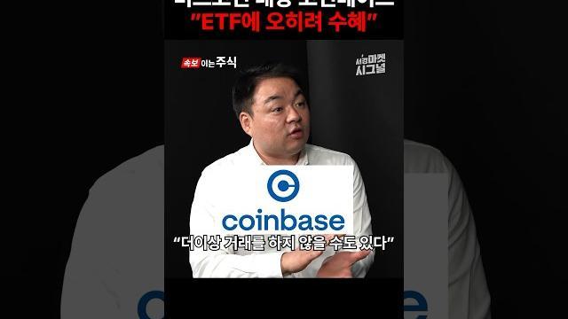 코인베이스, ETF 승인으로 무너지나..? #비트코인 #코인베이스 #etf | ZUM TV