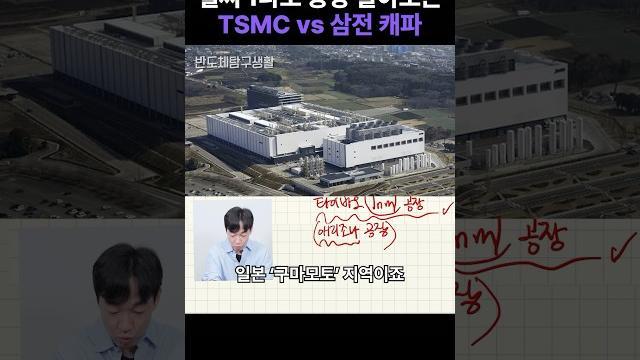 벌써 1나노 공장 부지 알아보는 TSMC와 삼성전자 비교 분석! #shorts #tsmc #삼성전자 #반도체 | ZUM TV