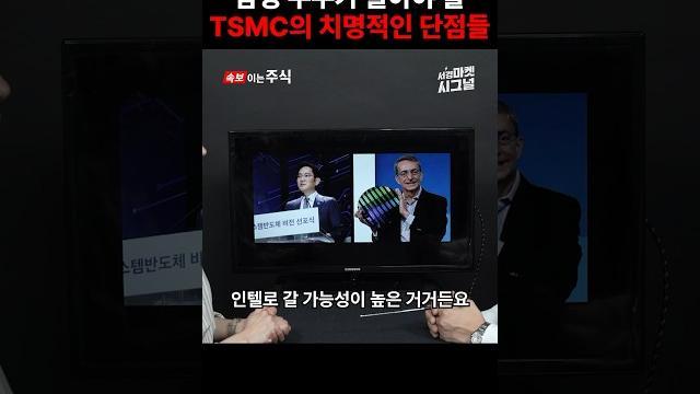 끝판왕 TSMC의 약점은? #shorts #삼성전자 #tsmc | ZUM TV