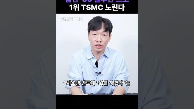 TSMC는 못하는데 삼성전자는 할 수 있는 ‘이것’ #삼성전자 #tsmc #턴키솔루션 | ZUM TV