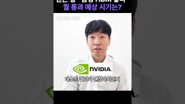 삼성 HBM 퀄 통과 예상 시기 #shorts #hbm #엔비디아 #삼성전자 | ZUM TV