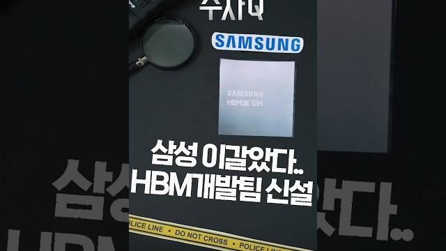 [수사Q] 삼성 이갈았다…HBM개발팀 신설 | ZUM TV