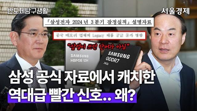 사과문보다 충격적이라는 내용.. HBM은 빙산의 일각? 삼성전자 왜 역대급 위기라고 할까? [총정리 1편] | 반도체탐구생활 | ZUM TV