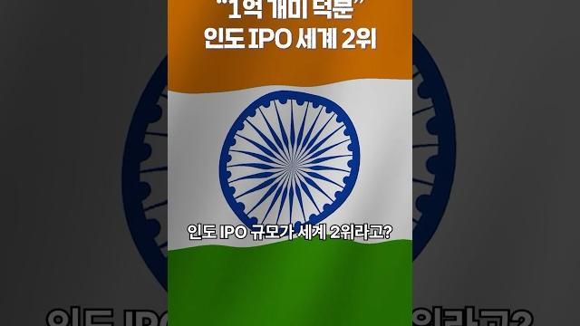 인도 IPO 규모 세계 2위!? 1억 개미 덕분 #인도 #인도 증시 #india #증시 | ZUM TV