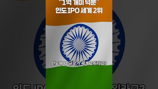인도 IPO 규모 세계 2위!? 1억 개미 덕분 #인도 #인도 증시 #india #증시 | ZUM TV