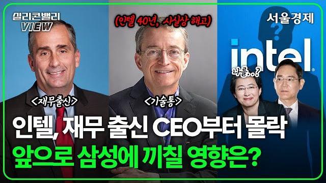 이런 인텔, CEO 누가 가려고 할까? 겔싱어 축출 이후 TSMC, 삼성 파운드리에 끼칠 영향은? | 실리콘밸리뷰 | ZUM TV