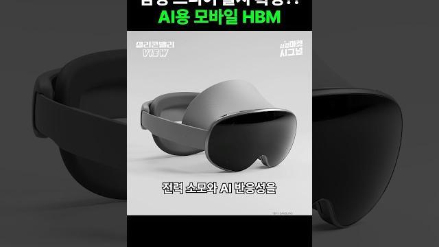 온디바이스·웨어러블에 딱 맞는 차세대 D램! #shorts #삼성전자 #hbm #반도체 | ZUM TV