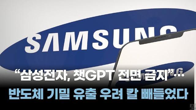 “삼성전자, 챗GPT 전면 금지”…반도체 기밀 유출 우려에 칼 빼들었다 | ZUM TV