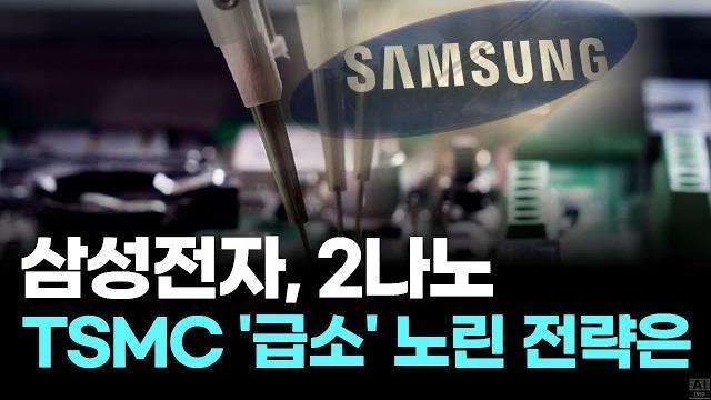 삼성전자, 2나노 놓치면 진짜 끝…TSMC ‘급소' 노린 전략은 | ZUM TV
